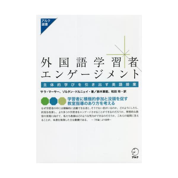【発売日：2022年03月11日】サラ・マーサー/著 ゾルタン・ドルニェイ/著 鈴木章能/訳 和田玲/訳/外国語学習者エンゲージメント 主体的学びを引き出す英語授業 / 原タイトル:ENGAGING LANGUAGE LEARNERS IN...