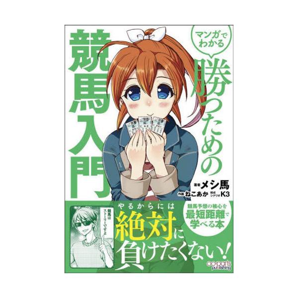 【発売日：2022年03月10日】メシ馬/著 ねこあか/作画 K3/構成・シナリオ/マンガでわかる勝つための競馬入門、メディア：BOOK、発売日：2022/03、重量：340g、商品コード：NEOBK-2716375、JANコード/ISBN...