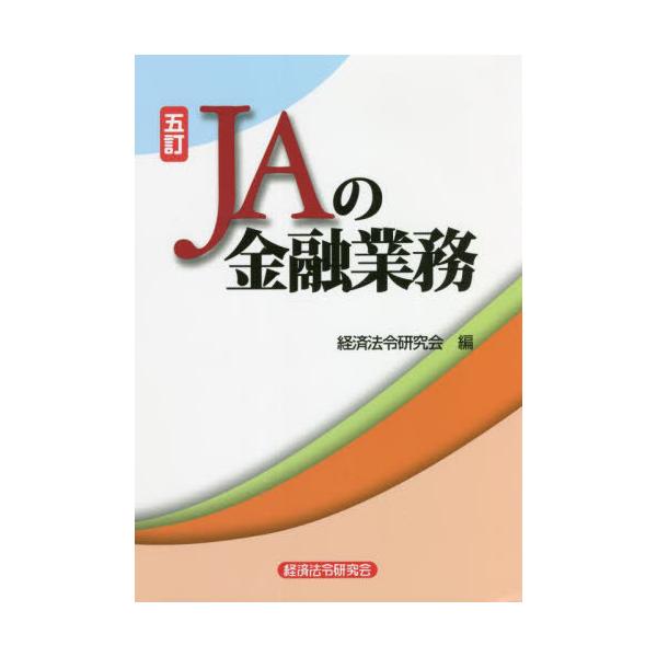 【発売日：2022年03月28日】経済法令研究会/編/JAの金融業務、メディア：BOOK、発売日：2022/03、重量：340g、商品コード：NEOBK-2716377、JANコード/ISBNコード：9784766824834