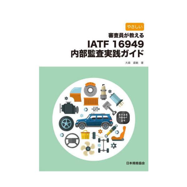 【発売日：2022年03月11日】大森直敏/著/やさしい審査員が教えるIATF 16949内部監査実践ガイド、メディア：BOOK、発売日：2022/03、重量：199g、商品コード：NEOBK-2716384、JANコード/ISBNコード：...