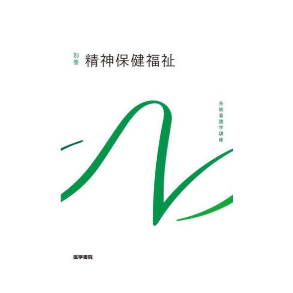 【発売日：2022年02月28日】医学書院/精神保健福祉 第4版 (系統看護学講座)、メディア：BOOK、発売日：2022/02、重量：340g、商品コード：NEOBK-2716390、JANコード/ISBNコード：9784260042185
