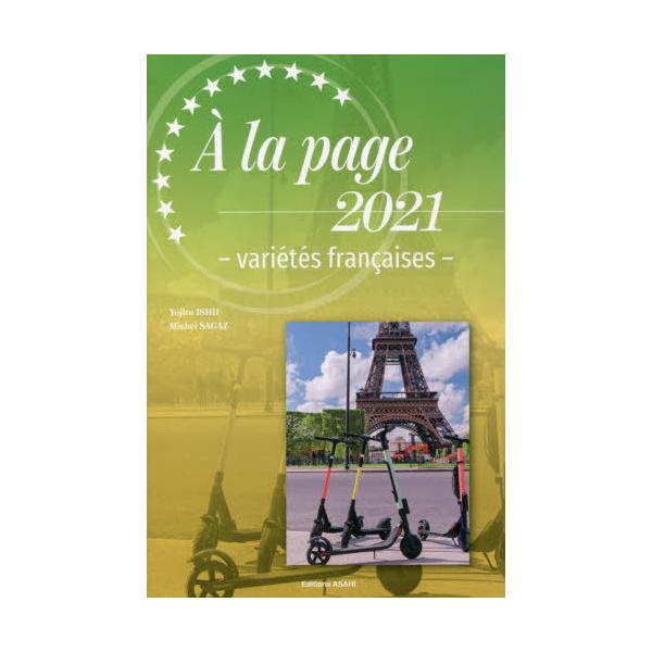 【発売日：2021年01月28日】石井洋二郎/編著 M.サガズ/編著/’21 時事フランス語 CD付、メディア：BOOK、発売日：2021/01、重量：209g、商品コード：NEOBK-2716436、JANコード/ISBNコード：9784...