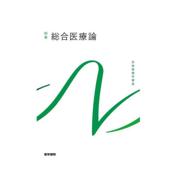 【発売日：2022年02月28日】医学書院/総合医療論 第4版 (系統看護学講座)、メディア：BOOK、発売日：2022/02、重量：340g、商品コード：NEOBK-2716437、JANコード/ISBNコード：9784260047135