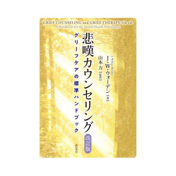 【発売日：2022年03月08日】J.W.ウォーデン/著 山本力/監訳/悲嘆カウンセリング 改訂版、メディア：BOOK、発売日：2022/03、重量：340g、商品コード：NEOBK-2716449、JANコード/ISBNコード：97844...