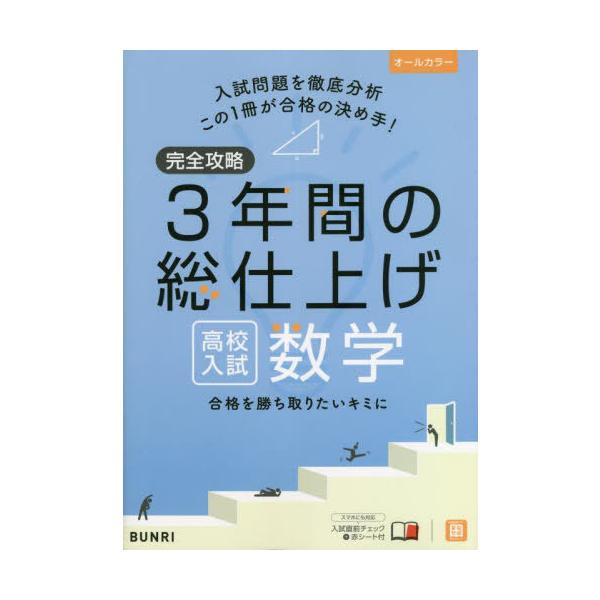 【発売日：2022年03月28日】文理/完全攻略3年間の総仕上げ高校入試数学、メディア：BOOK、発売日：2022/03、重量：477g、商品コード：NEOBK-2716484、JANコード/ISBNコード：9784581122610