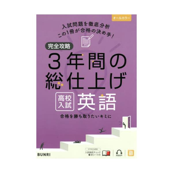 【発売日：2022年03月28日】文理/完全攻略3年間の総仕上げ高校入試英語、メディア：BOOK、発売日：2022/03、重量：506g、商品コード：NEOBK-2716487、JANコード/ISBNコード：9784581122634