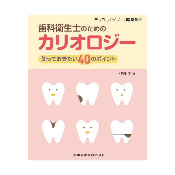 【発売日：2022年02月28日】伊藤中/著/歯科衛生士のためのカリオロジー (デンタルハイジーン別冊傑作選)、メディア：BOOK、発売日：2022/02、重量：441g、商品コード：NEOBK-2716512、JANコード/ISBNコード...