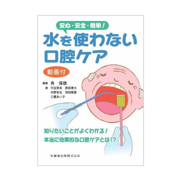【発売日：2022年02月28日】角保徳/編著 守谷恵未/〔ほか〕著/安心・安全・簡単! 水を使わない口腔ケア、メディア：BOOK、発売日：2022/02、重量：340g、商品コード：NEOBK-2716513、JANコード/ISBNコード...