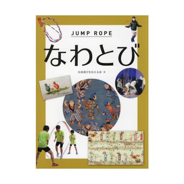 【発売日：2022年03月28日】伝承遊びを伝える会/著/なわとび、メディア：BOOK、発売日：2022/03、重量：200g、商品コード：NEOBK-2716534、JANコード/ISBNコード：9784799904411