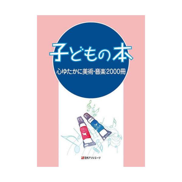 【発売日：2022年03月28日】日外アソシエーツ株式会社/編集/子どもの本 心ゆたかに美術・音楽2000冊、メディア：BOOK、発売日：2022/03、重量：340g、商品コード：NEOBK-2716537、JANコード/ISBNコード：...