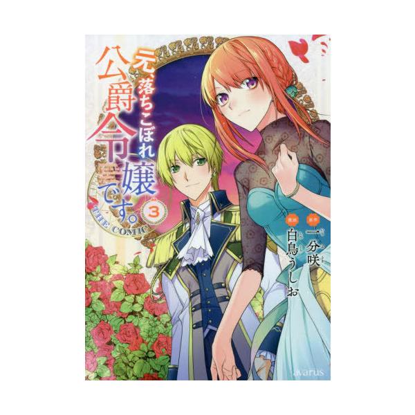 【発売日：2022年04月13日】白鳥うしお/画 / 一分 咲 原作/元、落ちこぼれ公爵令嬢です。THE COMIC 3 (アヴァルスコミックス)、メディア：BOOK、発売日：2022/04、重量：190g、商品コード：NEOBK-2716...