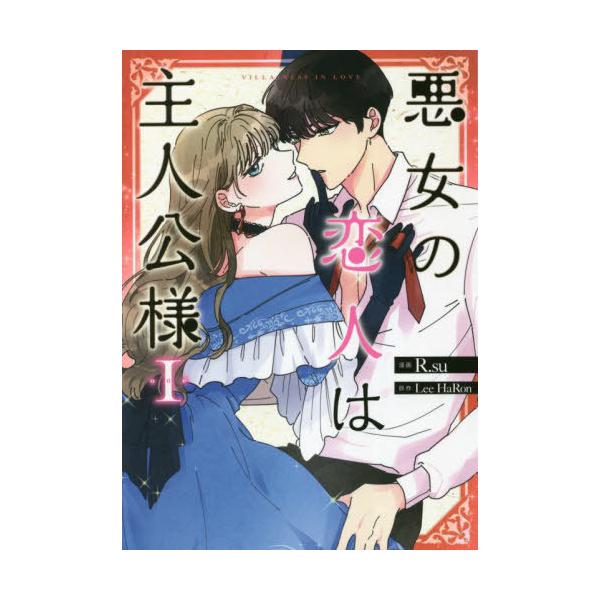 【発売日：2022年04月19日】R.su/画 / Lee HaRon/悪女の恋人は主人公様 1 (カラフルハピネス)、メディア：BOOK、発売日：2022/04、重量：190g、商品コード：NEOBK-2716796、JANコード/ISB...