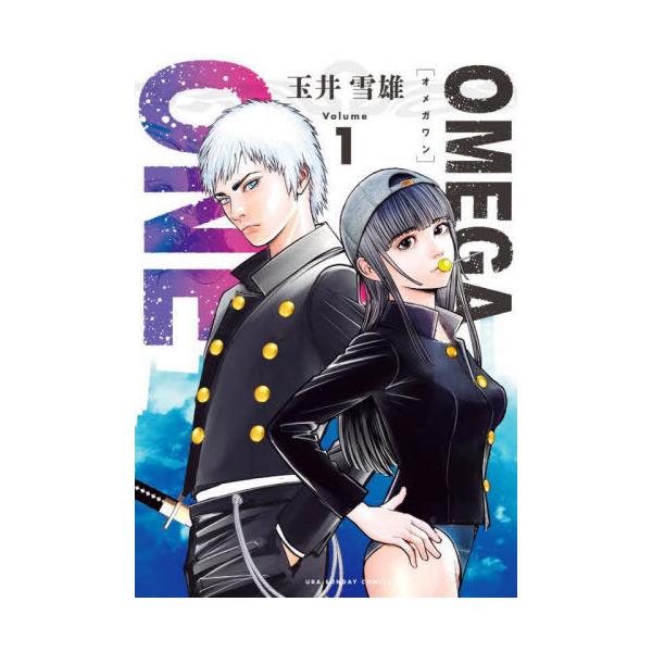 【発売日：2022年04月18日】玉井雪雄/著/OMEGA ONE 1 (裏少年サンデーコミックス)、メディア：BOOK、発売日：2022/04、重量：145g、商品コード：NEOBK-2716887、JANコード/ISBNコード：9784...