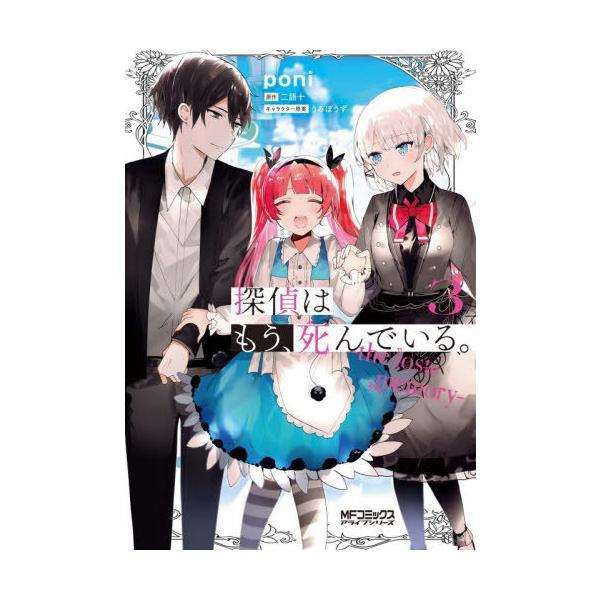 【発売日：2022年04月20日】poni/著 二語十/原作 うみぼうず/キャラクター原案/探偵はもう、死んでいる。-the lost memory- 3 (MFコミックス アライブシリーズ)、メディア：BOOK、発売日：2022/04、重...