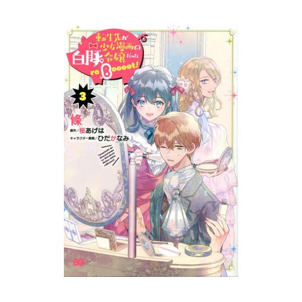 【発売日：2022年03月31日】條/著 桜あげは/原作 ひだかなみ/キャラクター原案/転生先が少女漫画の白豚令嬢だった reBoooot! 3 (B's-LOG COMICS)、メディア：BOOK、発売日：2022/03、重量：190g、...