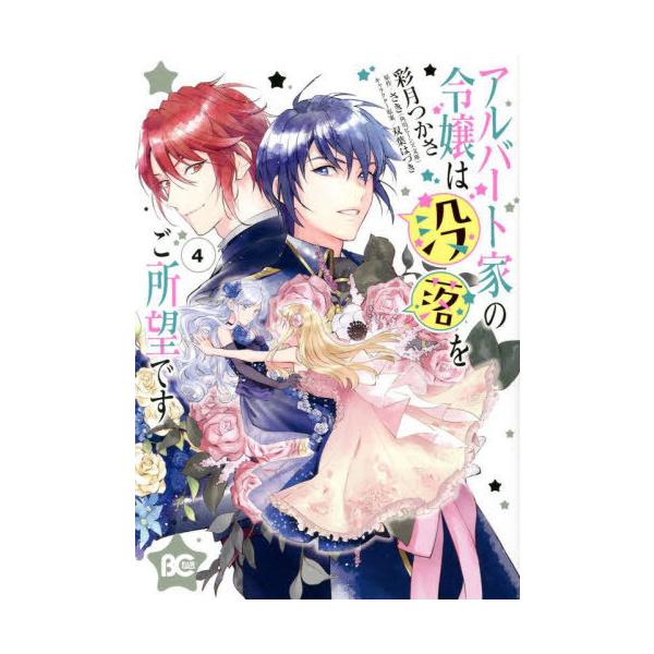 【発売日：2022年03月31日】彩月つかさ/著 さき/原作 双葉はづき/キャラクター原案/アルバート家の令嬢は没落をご所望です 4 (B's-LOG COMICS)、メディア：BOOK、発売日：2022/03、重量：190g、商品コード：...