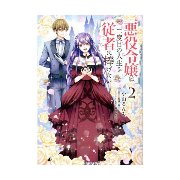 【発売日：2022年04月02日】小山るんち/漫画 紅城蒼/原作 獅童ありす/キャラクター原案/悪役令嬢は二度目の人生を従者に捧げたい 2 (フロースコミック)、メディア：BOOK、発売日：2022/04、重量：190g、商品コード：NEO...