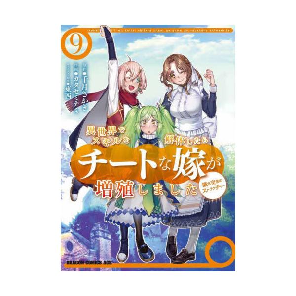 【発売日：2022年04月06日】千月さかき/原作 カタセミナミ/作画 東西/キャラクター原案/異世界でスキルを解体したらチートな嫁が増殖しました 概念交差のストラクチャー 9 (ドラゴンコミックスエイジ)、メディア：BOOK、発売日：20...