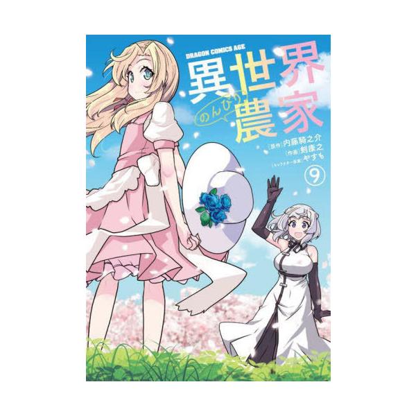 【発売日：2022年04月07日】内藤騎之介/原作 剣康之/作画 やすも/キャラクター原案/異世界のんびり農家 9 (ドラゴンコミックスエイジ)、メディア：BOOK、発売日：2022/04、重量：159g、商品コード：NEOBK-27172...