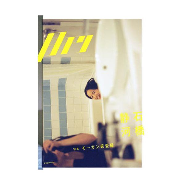 【発売日：2022年03月09日】モーガン茉愛羅/写真/月刊 石橋静河、メディア：BOOK、発売日：2022/03、重量：511g、商品コード：NEOBK-2717585、JANコード/ISBNコード：9784096823873