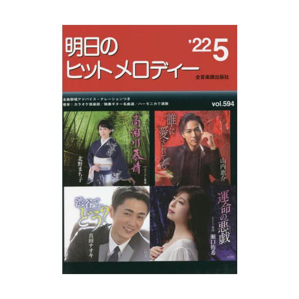 【発売日：2022年03月28日】全音楽譜出版社/楽譜 明日のヒットメロディー ’22 5、メディア：BOOK、発売日：2022/03、重量：340g、商品コード：NEOBK-2717604、JANコード/ISBNコード：978411768...