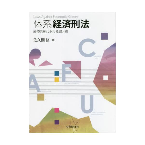 【発売日：2022年03月11日】佐久間修/著/体系経済刑法 経済活動における罪と罰、メディア：BOOK、発売日：2022/03、重量：450g、商品コード：NEOBK-2717705、JANコード/ISBNコード：9784502410017