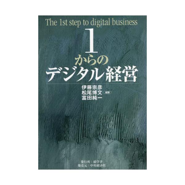 【発売日：2022年03月11日】伊藤宗彦/編著 松尾博文/編著 富田純一/編著/1からのデジタル経営、メディア：BOOK、発売日：2022/03、重量：340g、商品コード：NEOBK-2717707、JANコード/ISBNコード：978...