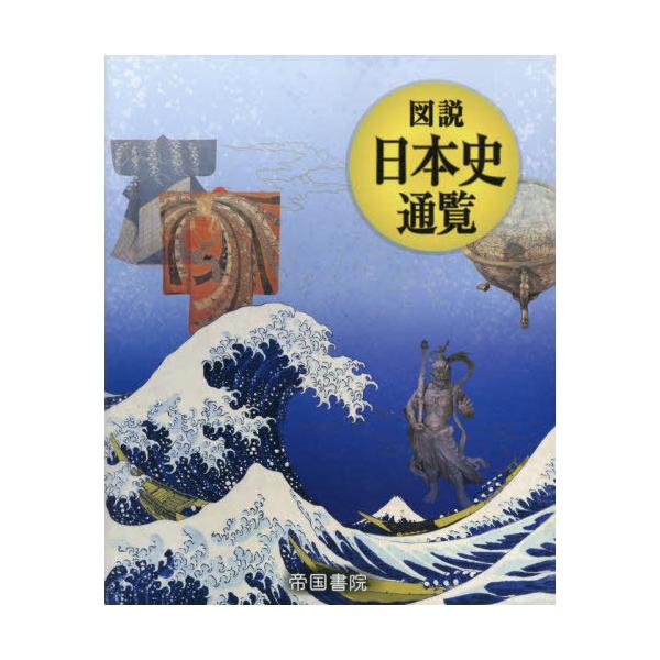 【発売日：2022年03月11日】黒田日出男/監修/図説日本史通覧 〔2022〕、メディア：BOOK、発売日：2022/03、重量：340g、商品コード：NEOBK-2717728、JANコード/ISBNコード：9784807166060