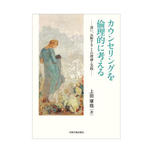 【発売日：2022年03月28日】上田琢哉/著/カウンセリングを倫理的に考える 迷い、決断することの理論と実践、メディア：BOOK、発売日：2022/03、重量：405g、商品コード：NEOBK-2717743、JANコード/ISBNコード...