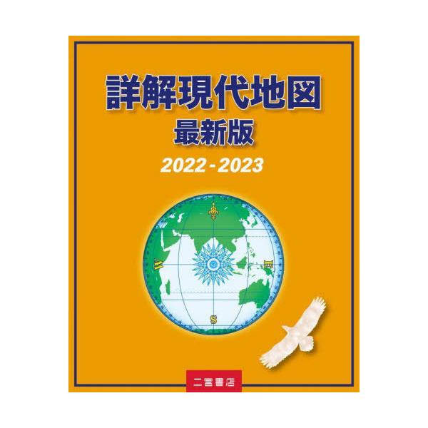 【発売日：2022年03月11日】二宮書店編集部/著/詳解現代地図 2022-2023最新版、メディア：BOOK、発売日：2022/03、重量：340g、商品コード：NEOBK-2717747、JANコード/ISBNコード：97848176...