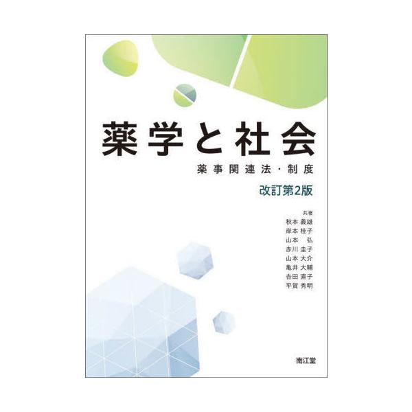 【発売日：2022年03月28日】秋本義雄/共著 岸本桂子/共著 山本弘/共著 赤川圭子/共著 山本大介/共著 亀井大輔/共著 吉田直子/共著 平賀秀明/共著/薬学と社会 薬事関連法・制度、メディア：BOOK、発売日：2022/03、重量：...
