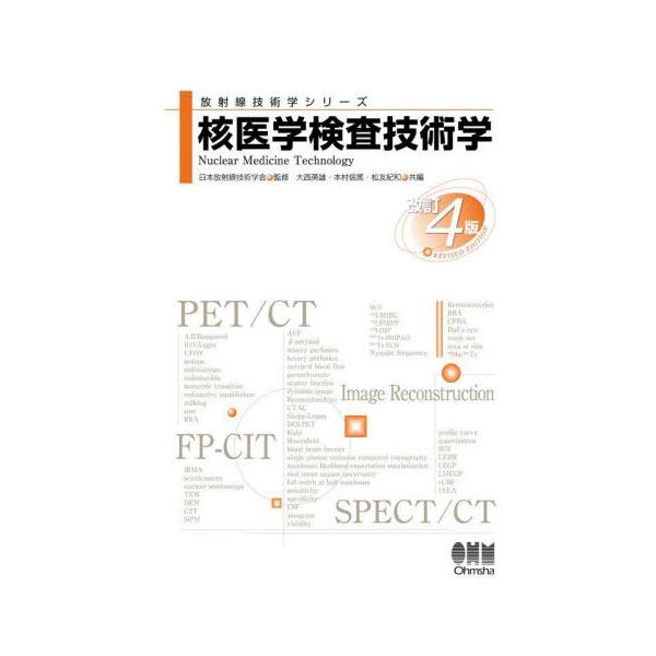 【発売日：2022年03月11日】大西英雄/共編 本村信篤/共編 松友紀和/共編 大西英雄/〔ほか〕著/核医学検査技術学 (放射線技術学シリーズ)、メディア：BOOK、発売日：2022/03、重量：340g、商品コード：NEOBK-2717...
