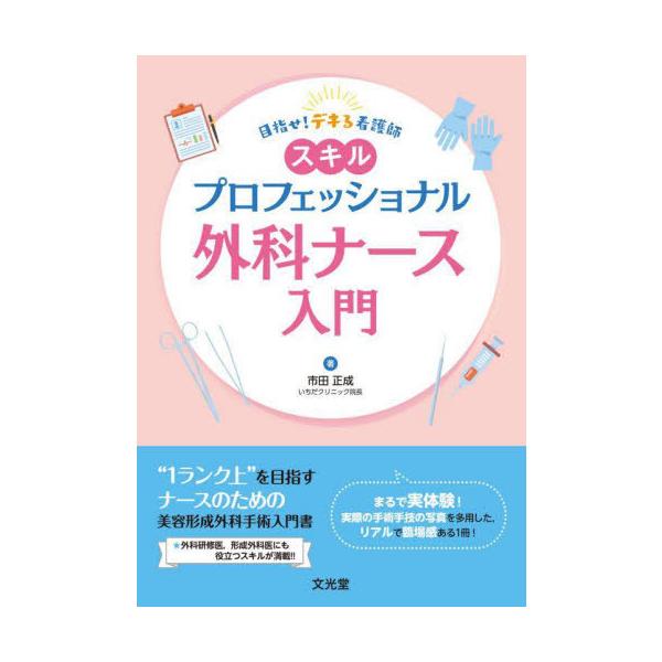 【発売日：2022年03月05日】市田正成/著/スキルプロフェッショナル外科ナース入門 (目指せ!デキる看護師)、メディア：BOOK、発売日：2022/03、重量：340g、商品コード：NEOBK-2717775、JANコード/ISBNコー...