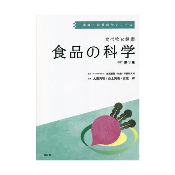 【発売日：2022年03月28日】太田英明/編集 白土英樹/編集 古庄律/編集 古庄律/〔ほか〕執筆/食べ物と健康 食品の科学 (健康・栄養科学シリーズ)、メディア：BOOK、発売日：2022/03、重量：340g、商品コード：NEOBK-...