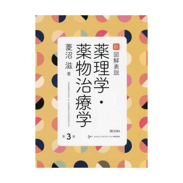 【発売日：2022年03月11日】菱沼滋/著/新図解表説薬理学・薬物治療学、メディア：BOOK、発売日：2022/03、重量：340g、商品コード：NEOBK-2717778、JANコード/ISBNコード：9784863995154