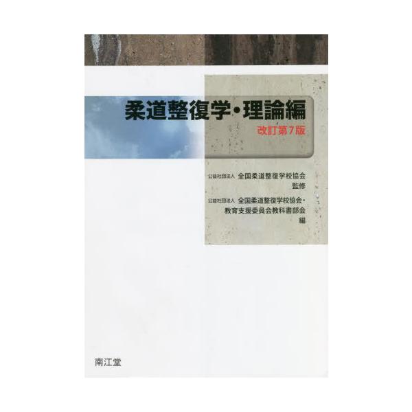 【発売日：2022年03月28日】全国柔道整復学校協会/監修 全国柔道整復学校協会・教育支援委員会教科書部会/編/柔道整復学 理論編、メディア：BOOK、発売日：2022/03、重量：540g、商品コード：NEOBK-2717781、JAN...