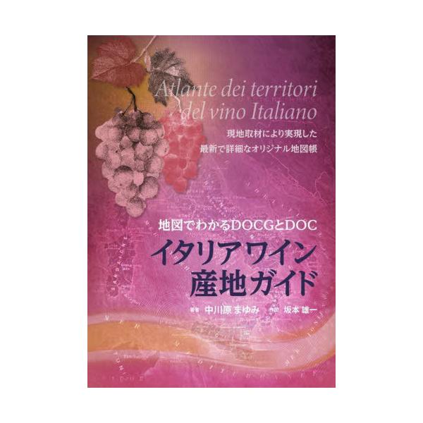 【発売日：2022年03月28日】中川原まゆみ/著 坂本雄一/作図/イタリアワイン産地ガイド 地図でわかるDOCGとDOC 現地取材により実現した最新で詳細なオリジナル地図帳、メディア：BOOK、発売日：2022/03、重量：340g、商品...