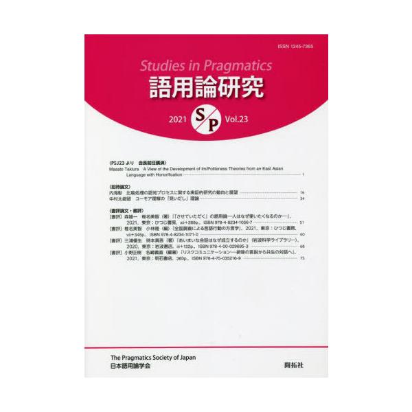 【発売日：2022年03月28日】日本語用論学会/編/語用論研究 第23号(2021)、メディア：BOOK、発売日：2022/03、重量：340g、商品コード：NEOBK-2717784、JANコード/ISBNコード：9784758917735