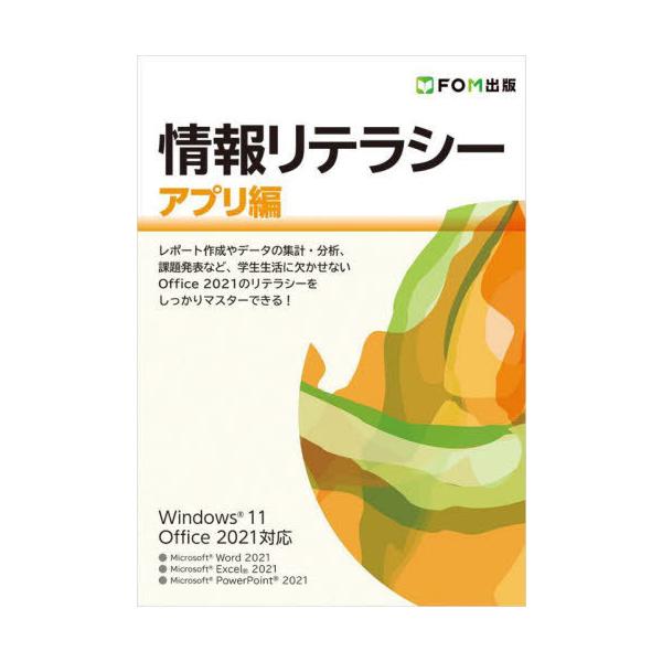 【発売日：2022年03月28日】富士通ラーニングメディア/著作制作/情報リテラシー アプリ編、メディア：BOOK、発売日：2022/03、重量：613g、商品コード：NEOBK-2717787、JANコード/ISBNコード：9784938...