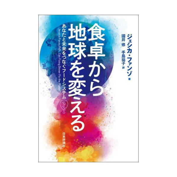 【発売日：2022年03月15日】ジェシカ・ファンゾ/著 國井修/訳 手島祐子/訳/食卓から地球を変える あなたと未来をつなぐフードシステム / 原タイトル:CAN FIXING DINNER FIX THE PLANET?、メディア：BO...