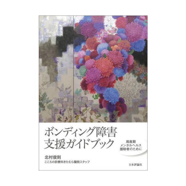 【発売日：2022年03月11日】北村俊則/著 こころの診療科きたむら醫院スタッフ/著/ボンディング障害支援ガイドブック 周産期メンタルヘルス援助者のために、メディア：BOOK、発売日：2022/03、重量：340g、商品コード：NEOBK...