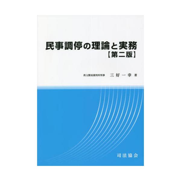 【発売日：2022年02月28日】三好一幸/著/民事調停の理論と実務 第2版、メディア：BOOK、発売日：2022/02、重量：409g、商品コード：NEOBK-2718118、JANコード/ISBNコード：9784906929931