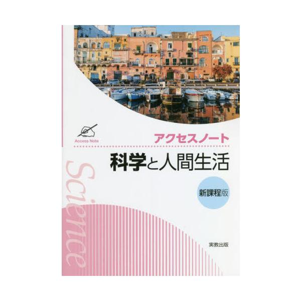 【発売日：2022年03月28日】実教出版/アクセスノート 科学と人間生活 (別冊解答付き)、メディア：BOOK、発売日：2022/03、重量：294g、商品コード：NEOBK-2718138、JANコード/ISBNコード：97844073...