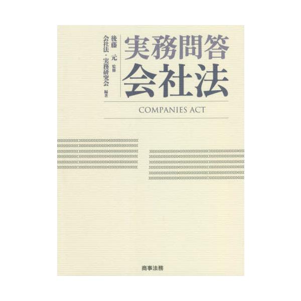 【発売日：2022年03月15日】後藤元/監修 会社法・実務研究会/編著/実務問答会社法、メディア：BOOK、発売日：2022/03、重量：624g、商品コード：NEOBK-2718153、JANコード/ISBNコード：9784785729356
