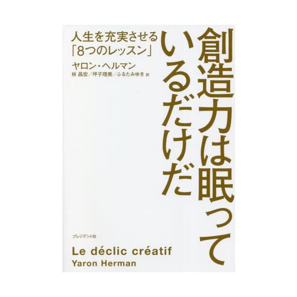 【発売日：2022年03月15日】ヤロン・ヘルマン/著 林昌宏/訳 坪子理美/訳 ふるたみゆき/訳/創造力は眠っているだけだ 人生を充実させる「8つのレッスン」 / 原タイトル:LE DECLIC CREATIF、メディア：BOOK、発売日...