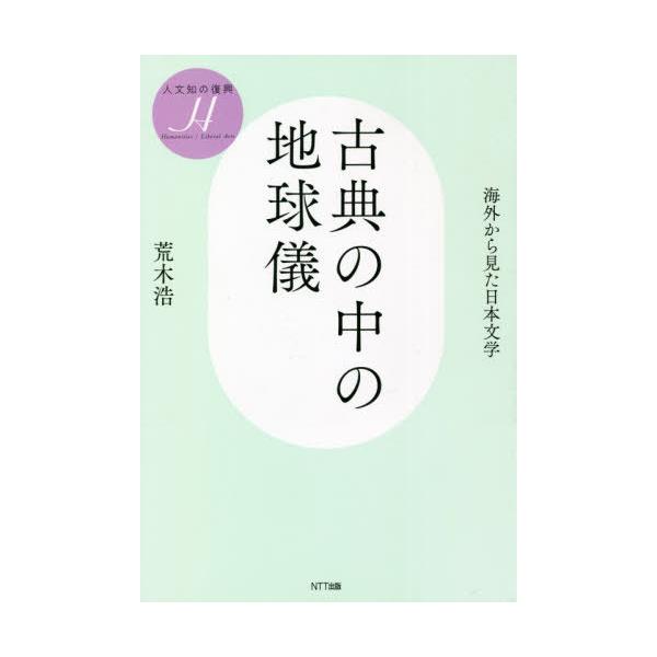 【発売日：2022年03月28日】荒木浩/著/古典の中の地球儀 海外から見た日本文学 (人文知の復興)、メディア：BOOK、発売日：2022/03、重量：340g、商品コード：NEOBK-2718212、JANコード/ISBNコード：978...