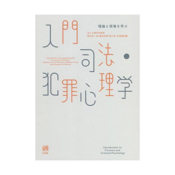 【発売日：2022年03月11日】法と心理学会/監修 綿村英一郎/編 藤田政博/編 板山昂/編 赤嶺亜紀/編/入門司法・犯罪心理学 理論と現場を学ぶ、メディア：BOOK、発売日：2022/03、重量：376g、商品コード：NEOBK-271...
