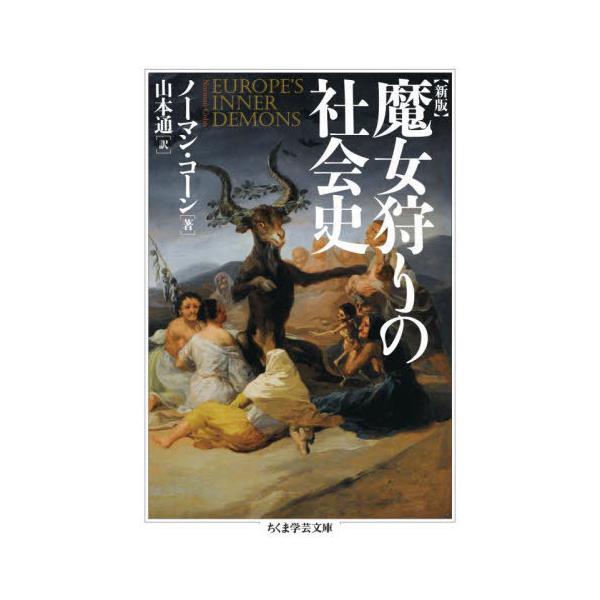 【発売日：2022年03月11日】ノーマン・コーン/著 山本通/訳/魔女狩りの社会史 / 原タイトル:EUROPE’S INNER DEMONS 原著改訂版の翻訳 (ちくま学芸文庫)、メディア：BOOK、発売日：2022/03、重量：200...