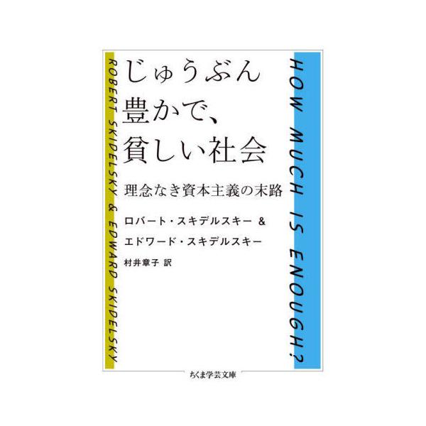 【発売日：2022年03月11日】ロバート・スキデルスキー/著 エドワード・スキデルスキー/著 村井章子/訳/じゅうぶん豊かで、貧しい社会 理念なき資本主義の末路 / 原タイトル:HOW MUCH IS ENOUGH? (ちくま学芸文庫)、...