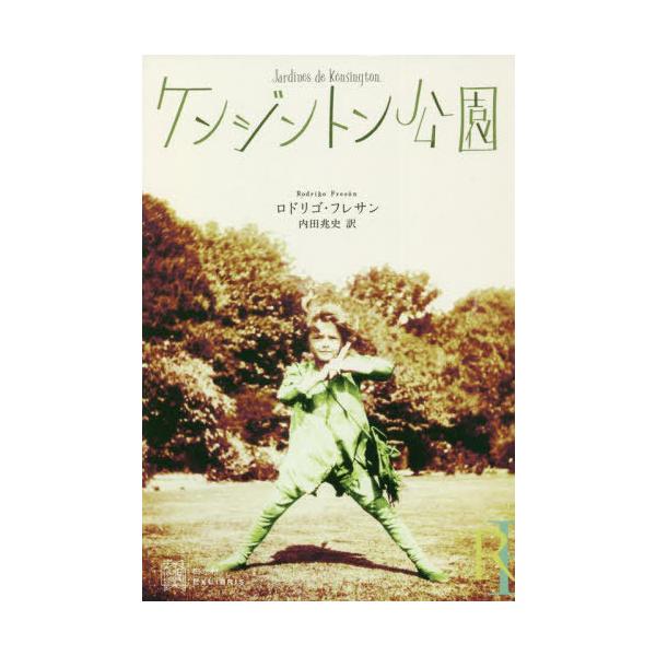 【発売日：2022年03月12日】ロドリゴ・フレサン/著 内田兆史/訳/ケンジントン公園 / 原タイトル:JARDINES DE KENSINGTON (エクス・リブリス)、メディア：BOOK、発売日：2022/03、重量：340g、商品コ...